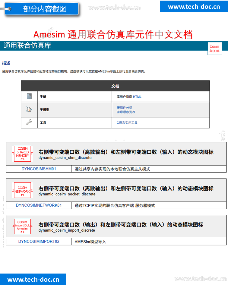 Amesim 通用联合仿真库元件中文文档 - Tech-Doc